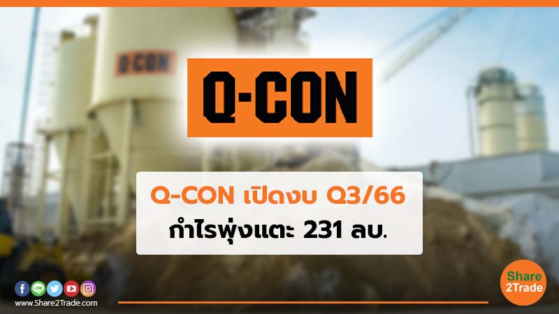 Q-CON เปิดงบ Q3/66 กำไรพุ่งแตะ 231 ลบ. | Share2Trade